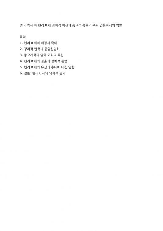 영국 역사 속 헨리 8세 정치적 혁신과 종교적 충돌의 주요 인물로서의 역할