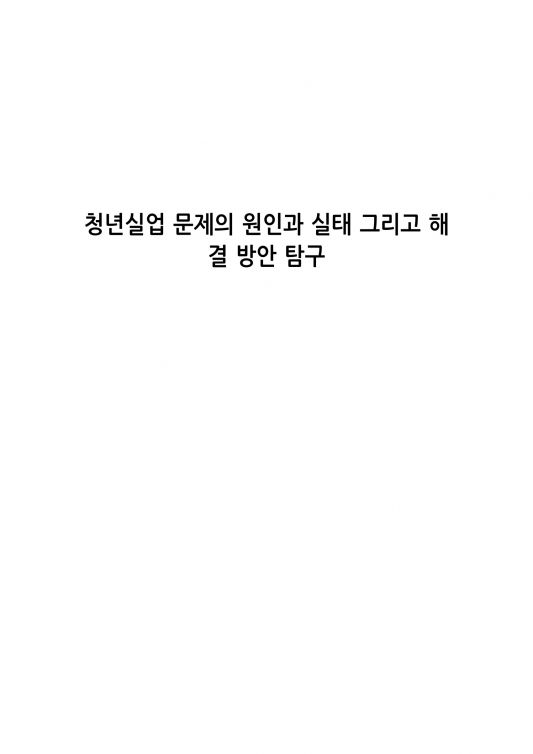 청년실업 문제의 원인과 실태 그리고 해결 방안 탐구