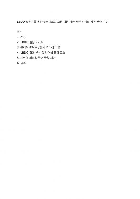 LBDQ 질문지를 통한 블레이크와 모튼 이론 기반 개인 리더십 성장 전략 탐구