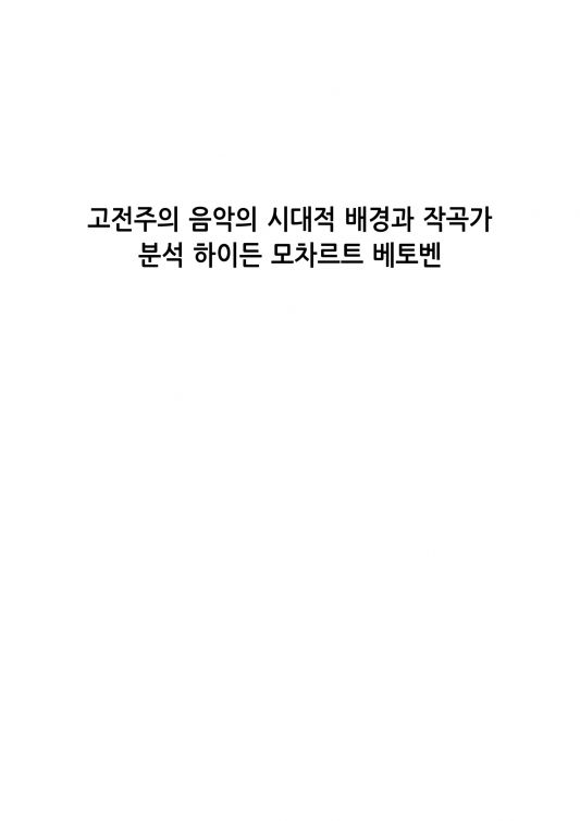 고전주의 음악의 시대적 배경과 작곡가 분석 하이든 모차르트 베토벤