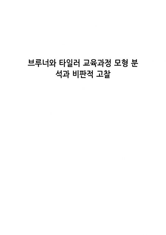 브루너와 타일러 교육과정 모형 분석과 비판적 고찰