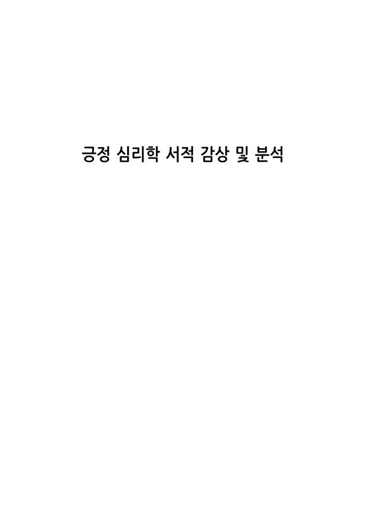 긍정 심리학 서적 감상 및 분석
