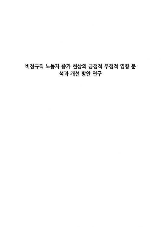 비정규직 노동자 증가 현상의 긍정적 부정적 영향 분석과 개선 방안 연구