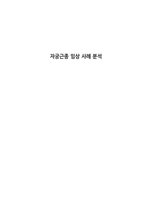 자궁근종 임상 사례 분석