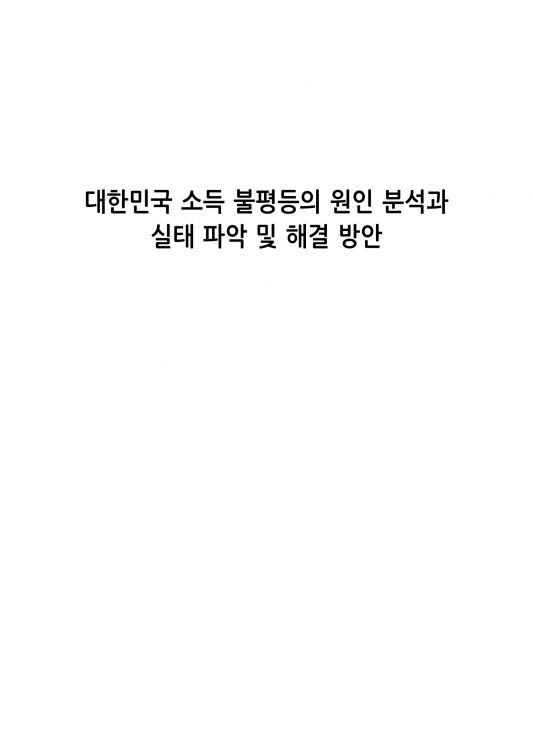대한민국 소득 불평등의 원인 분석과 실태 파악 및 해결 방안