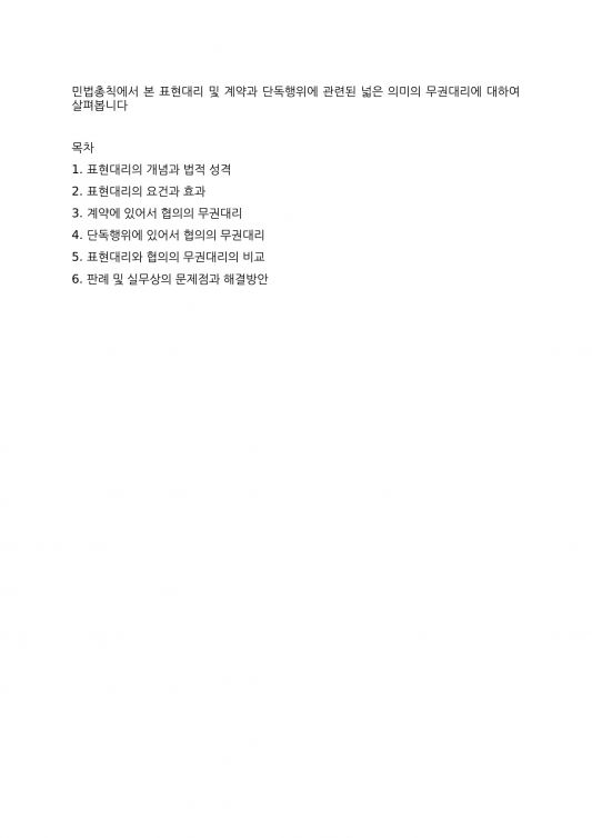민법총칙에서 본 표현대리 및 계약과 단독행위에 관련된 넓은 의미의 무권대리에 대하여 살펴봅니다