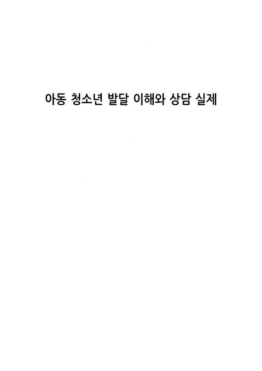 아동 청소년 발달 이해와 상담 실제