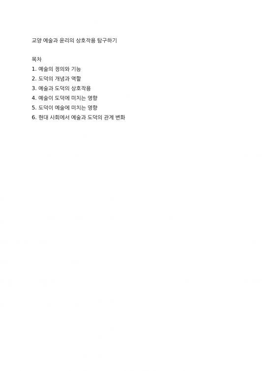 교양 예술과 윤리의 상호작용 탐구하기