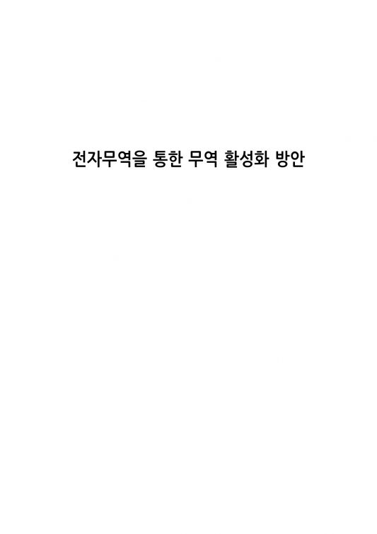 전자무역을 통한 무역 활성화 방안