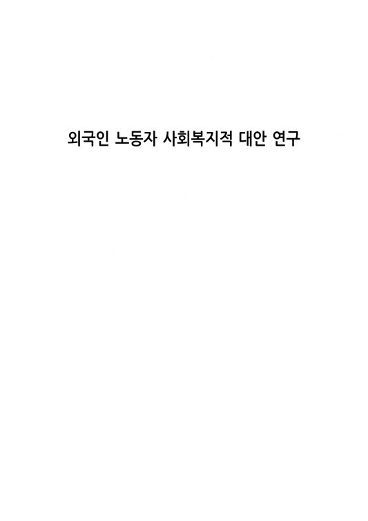 외국인 노동자 사회복지적 대안 연구