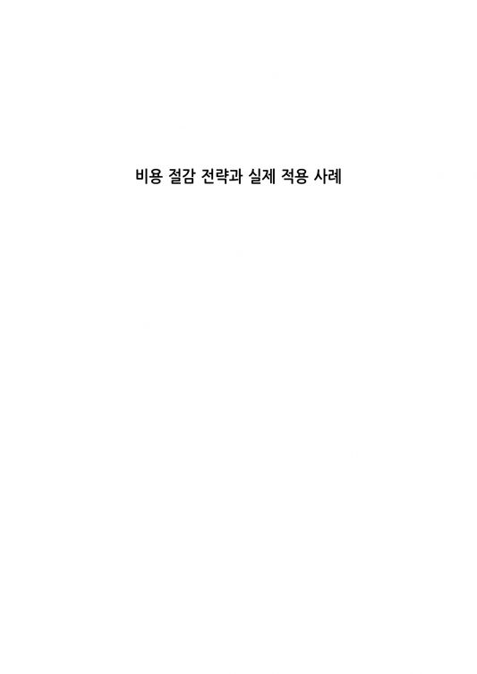 비용 절감 전략과 실제 적용 사례