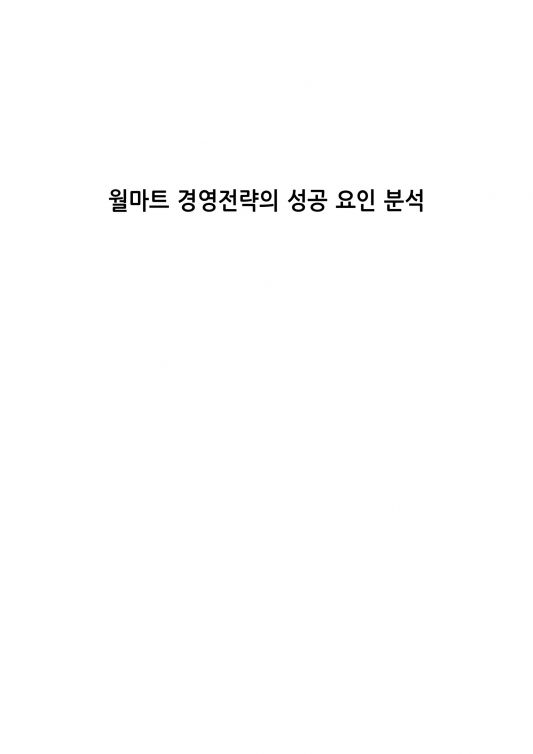 월마트 경영전략의 성공 요인 분석
