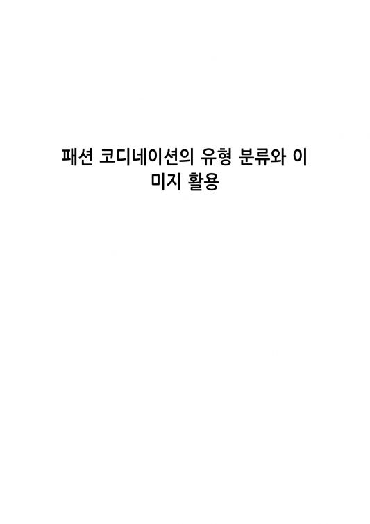 패션 코디네이션의 유형 분류와 이미지 활용