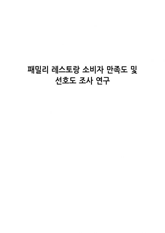 패밀리 레스토랑 소비자 만족도 및 선호도 조사 연구