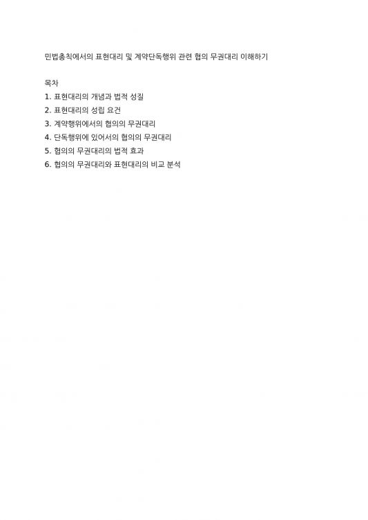 민법총칙에서의 표현대리 및 계약단독행위 관련 협의 무권대리 이해하기