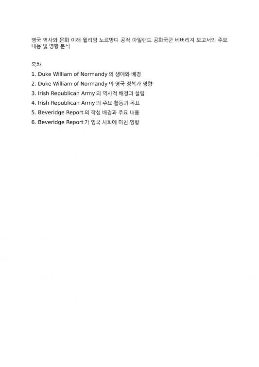 영국 역사와 문화 이해 윌리엄 노르망디 공작 아일랜드 공화국군 베버리지 보고서의 주요 내용 및 영향 분석