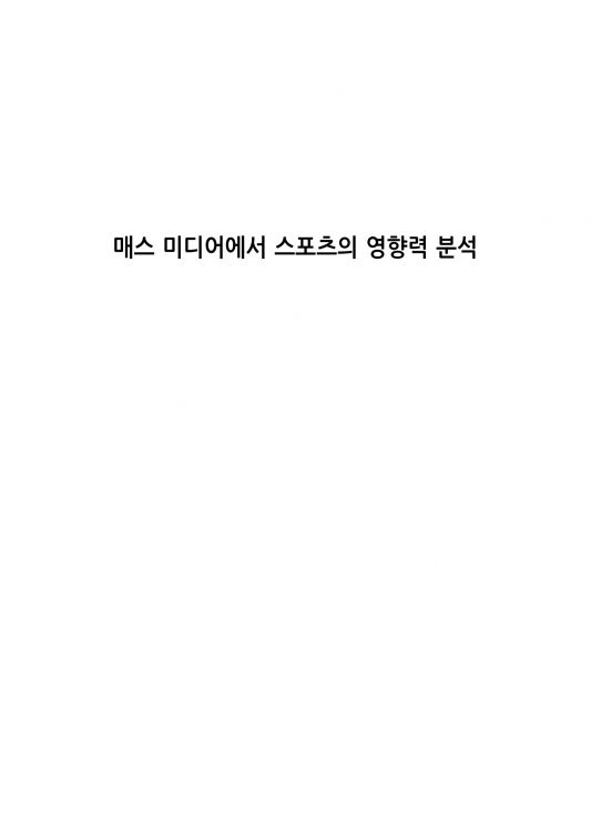 매스 미디어에서 스포츠의 영향력 분석