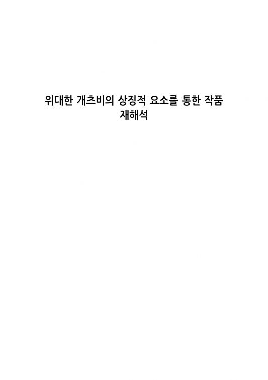 위대한 개츠비의 상징적 요소를 통한 작품 재해석