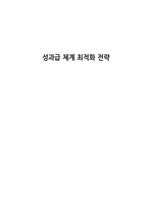 성과급 체계 최적화 전략
