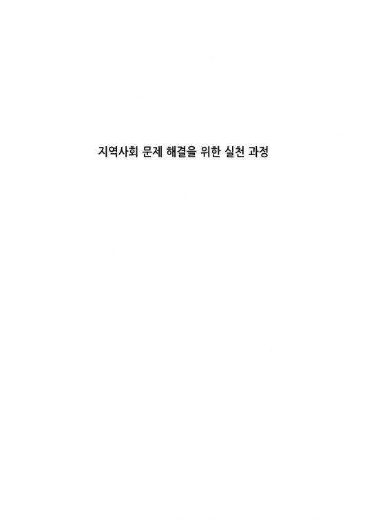 지역사회 문제 해결을 위한 실천 과정