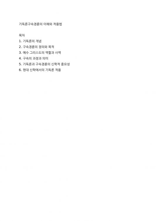 기독론구속경륜의 이해와 적용법