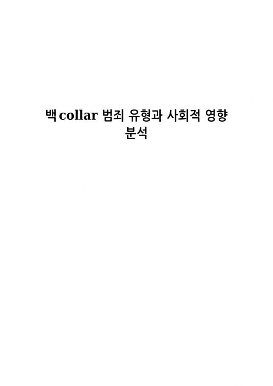 백collar 범죄 유형과 사회적 영향 분석