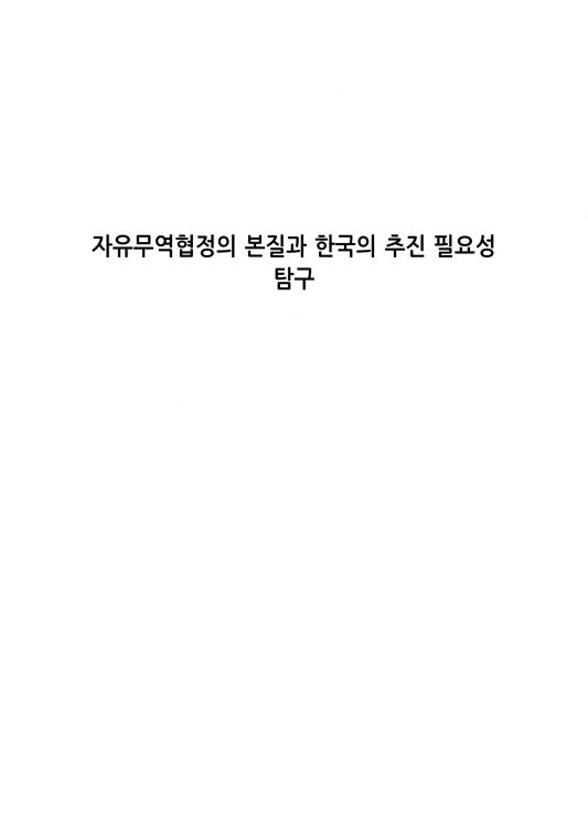 자유무역협정의 본질과 한국의 추진 필요성 탐구