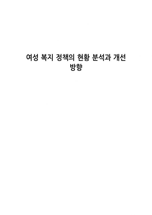 여성 복지 정책의 현황 분석과 개선 방향