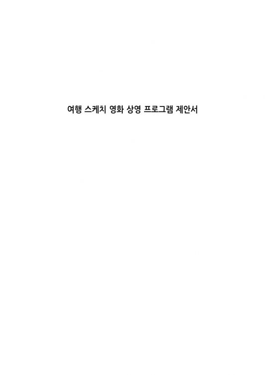 여행 스케치 영화 상영 프로그램 제안서
