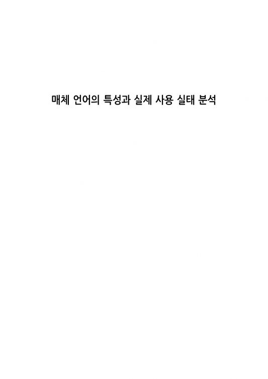 매체 언어의 특성과 실제 사용 실태 분석