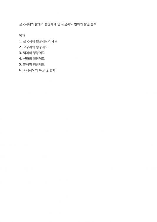 삼국시대와 발해의 행정체계 및 세금제도 변화와 발전 분석