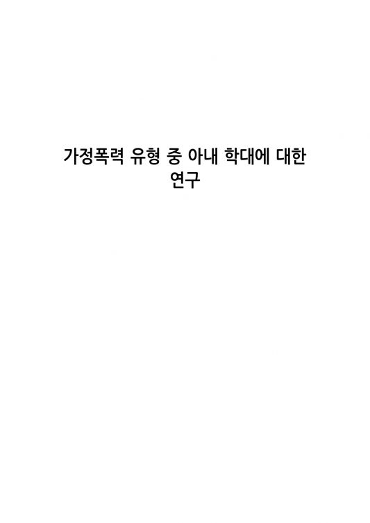가정폭력 유형 중 아내 학대에 대한 연구