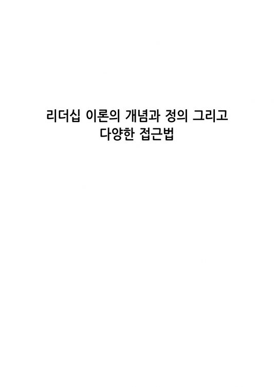 리더십 이론의 개념과 정의 그리고 다양한 접근법