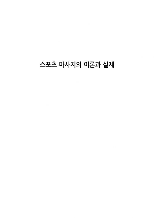 스포츠 마사지의 이론과 실제