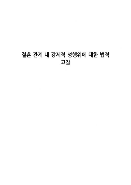 결혼 관계 내 강제적 성행위에 대한 법적 고찰