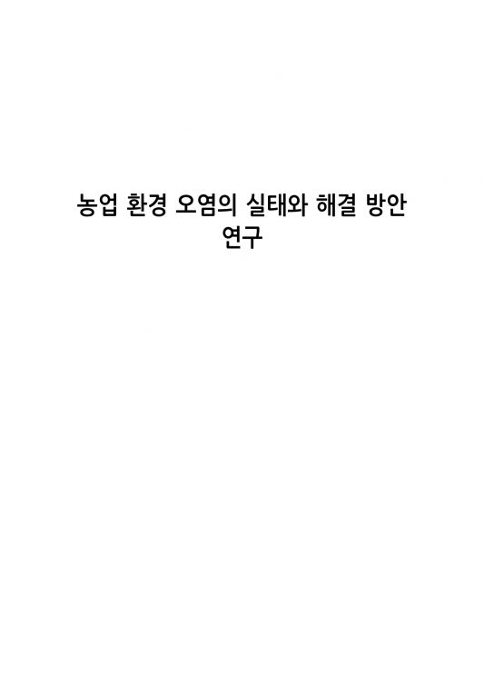 농업 환경 오염의 실태와 해결 방안 연구