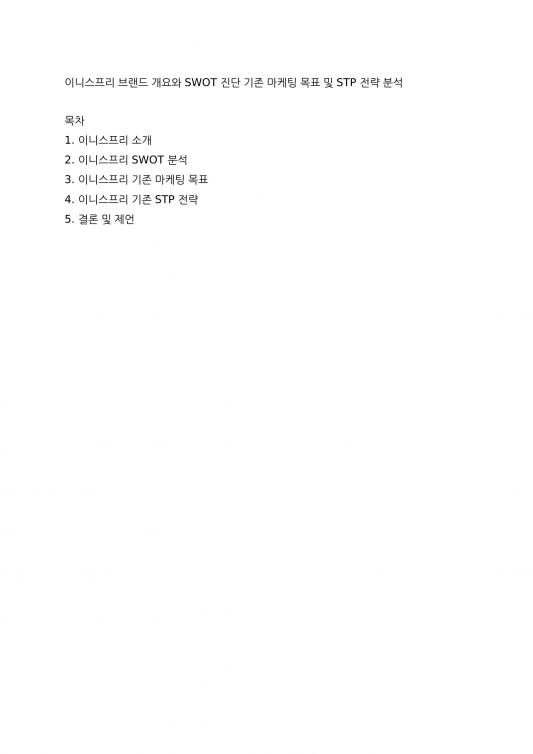 이니스프리 브랜드 개요와 SWOT 진단 기존 마케팅 목표 및 STP 전략 분석