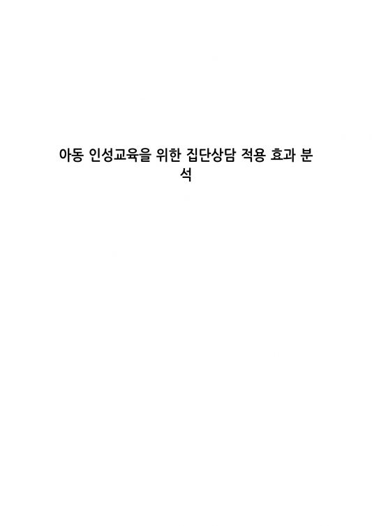아동 인성교육을 위한 집단상담 적용 효과 분석