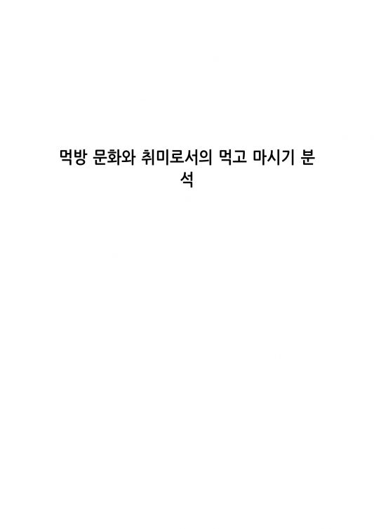 먹방 문화와 취미로서의 먹고 마시기 분석