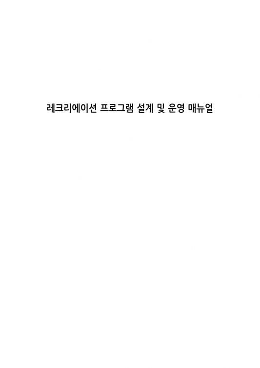 레크리에이션 프로그램 설계 및 운영 매뉴얼