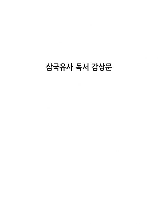 삼국유사 독서 감상문