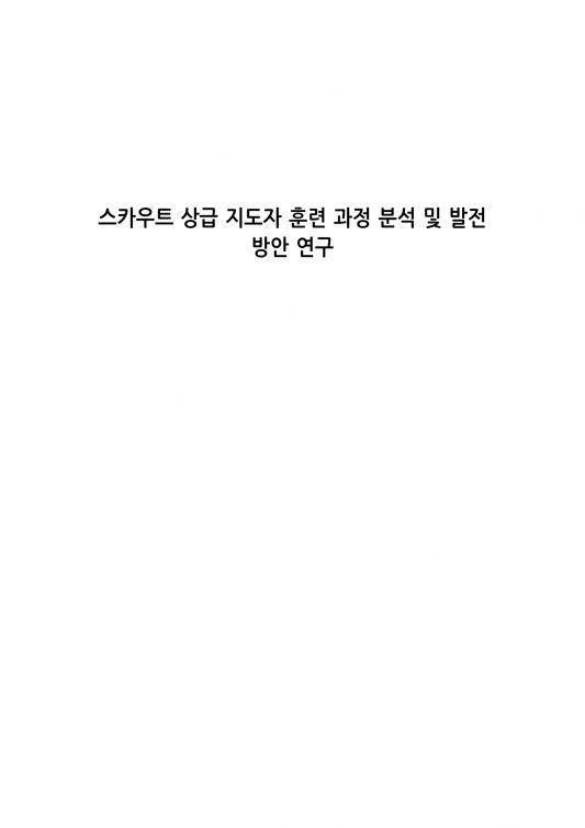 스카우트 상급 지도자 훈련 과정 분석 및 발전 방안 연구