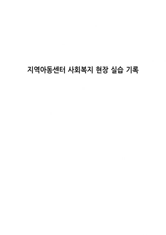 지역아동센터 사회복지 현장 실습 기록