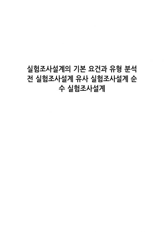 실험조사설계의 기본 요건과 유형 분석 전 실험조사설계 유사 실험조사설계 순수 실험조사설계