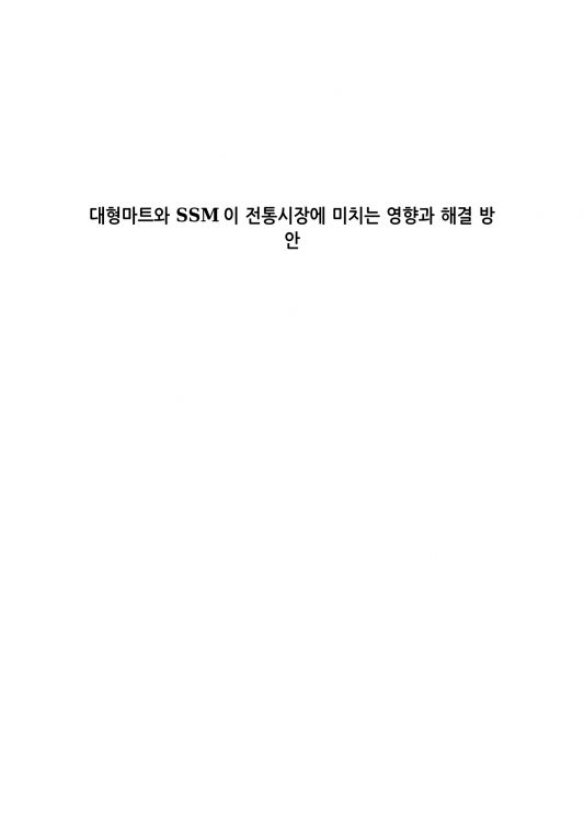 대형마트와 SSM이 전통시장에 미치는 영향과 해결 방안