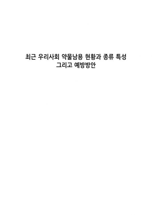 최근 우리사회 약물남용 현황과 종류 특성 그리고 예방방안