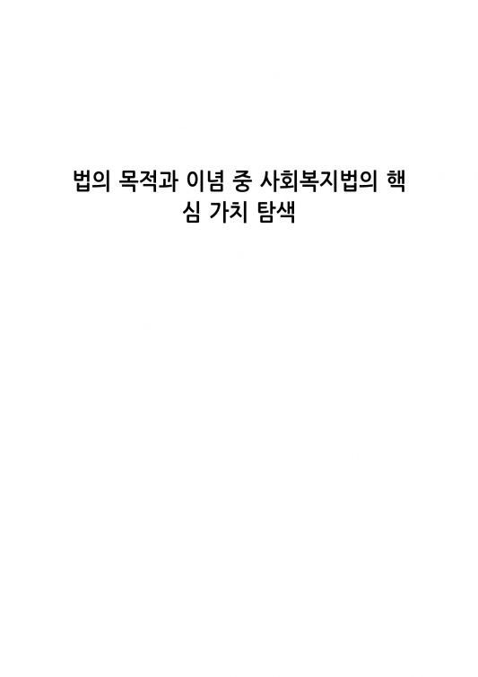 법의 목적과 이념 중 사회복지법의 핵심 가치 탐색