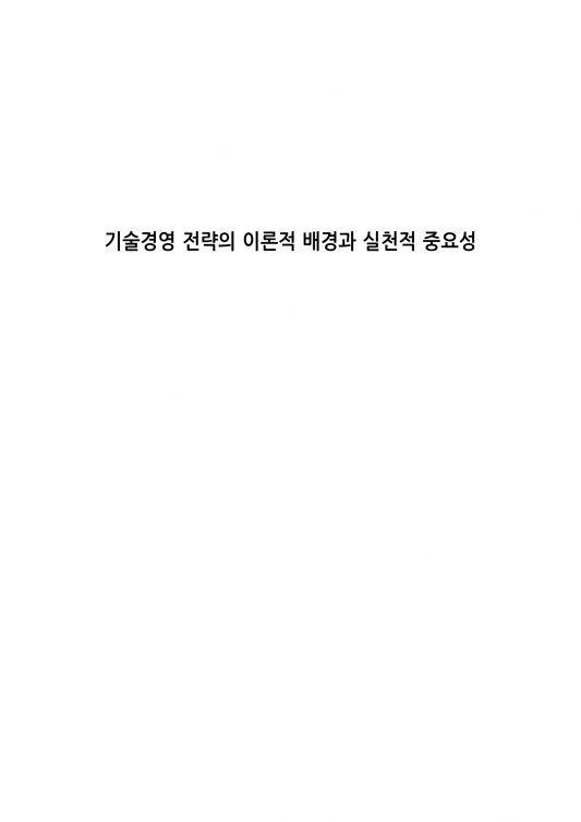 기술경영 전략의 이론적 배경과 실천적 중요성