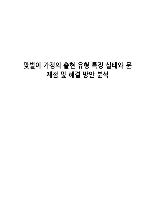 맞벌이 가정의 출현 유형 특징 실태와 문제점 및 해결 방안 분석