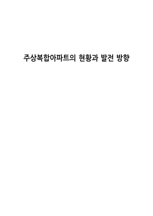 주상복합아파트의 현황과 발전 방향